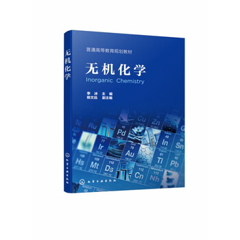 无机化学（李冰 ）