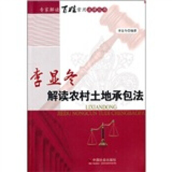 李显冬解读农村土地承包法