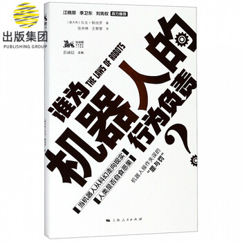 谁为机器人的行为负责