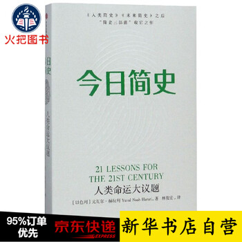 今日简史(人类命运大议题)