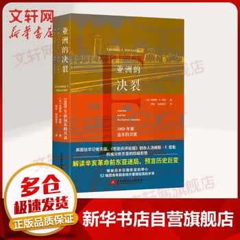 亚洲的决裂 1909年前远东的兴衰