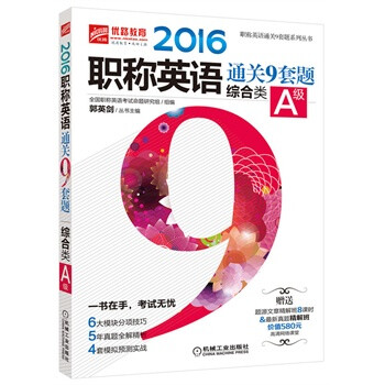 2016-综合类A级-职称英语通关9套题 郭英剑 9787111516149