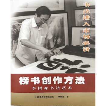 榜书创作方法(李树森书法艺术) 李树森
