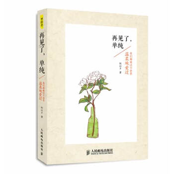 再见了，单纯