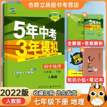 【科目自选】2022新版五年中考三年模拟七年级下册全套7本同步人教版5年中考3年模拟53练习册 七下地理