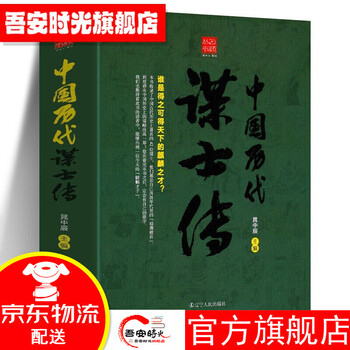 回顾丛书：中国历代谋士传 晁中辰 历史人物传记 42位谋士 琅琊榜 麒麟之才 管仲传范蠡传张良