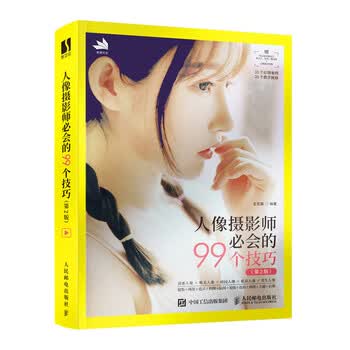 人像摄影师必会的99个技巧 第2版 9787115579256 王艺萌 人民邮电