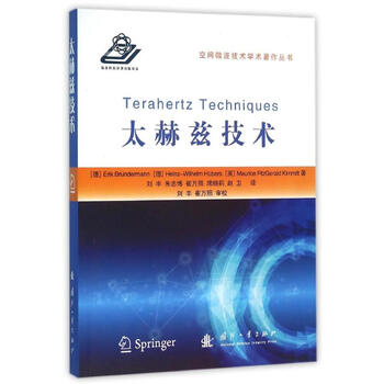 太赫兹技术 (德)布伦德曼,胡贝尔,(英)金米特