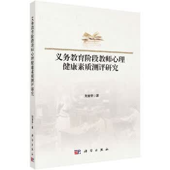 义务教育阶段教师心理健康素质测评研究