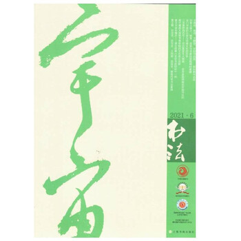 书法（2021年6月刊）