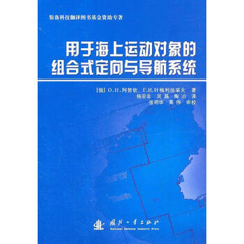 用于海上运动对象的组合式定向与导航系统 【正版书】