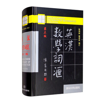 英汉数学词汇（第三版）