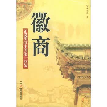 徽商:正说明清中国商帮