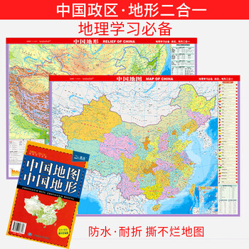 2021年全新 中国地图·中国地形 高清印刷 铜版纸双面覆膜 防水·耐折·撕不烂地图 中国政区地形二