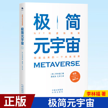 包邮 元宇宙+元宇宙通证书全套装2册元宇宙的商机商业价值产业结构赵国栋易欢欢徐远重编互联网的经济 深度剖析元宇宙技术架构生态图谱资本布局与应用场景 探索未来数字文明之路 元宇宙书籍 极简元宇宙