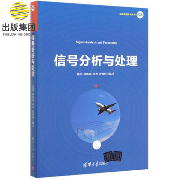 信号分析与处理/民航信息技术丛书