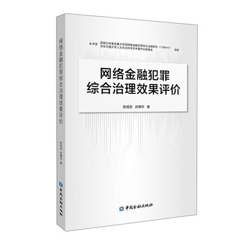 [正版图书]网络金融犯罪综合治理效果评价