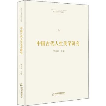 中国古代人生美学研究 