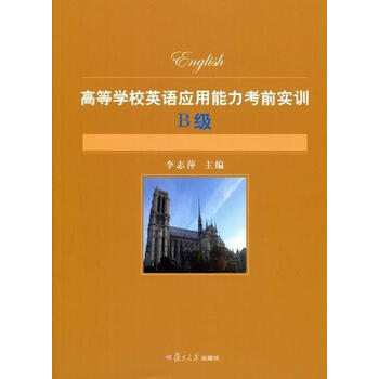 包邮：高等学校英语应用能力考前实训：B级外语学习大学英语水平考试自学参考资料 图书
