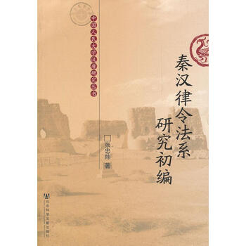 秦汉律令法系研究初编 张忠炜　著