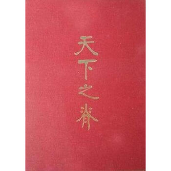天之脊 刘邓大军图文志编辑出版发行委员会 文献出版社 9787507316810