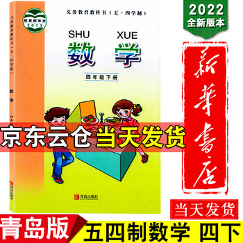 新华书店2022新版54制四年级下数学课本下册数学书课本4年级四年级下册青岛版数学小学教材教科书