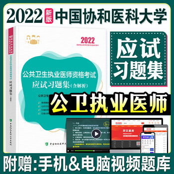 2022协和公卫执业医师资格应试习题集(含解析)2022年国家公共卫生职业医师资格证考试
