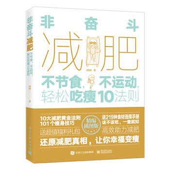 非奋斗减肥(不节食不运动轻松吃瘦10法则精编插图版) 田珂
