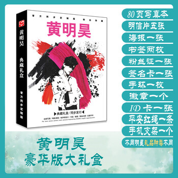 黄明昊明信片贺卡lomo卡片周边同款照片贴纸留言卡精礼品新款礼物 黄明昊豪华版大礼盒