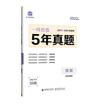 曲一线 理数 5年真题 2017-2021年高考 2022版一线名卷