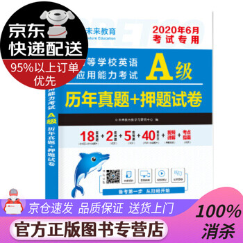 【新华书店 图书正版】2022年6月高等学校英语应用能力考试A级历年真题+押题试卷大学英语三级题库英语a级试卷  未来教育