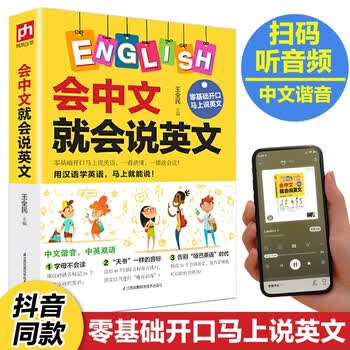 会中文就会说英文 英语书带中文谐音汉字 英语谐音记忆口语书自学英语入门零基础学小学生英语单词快速记忆