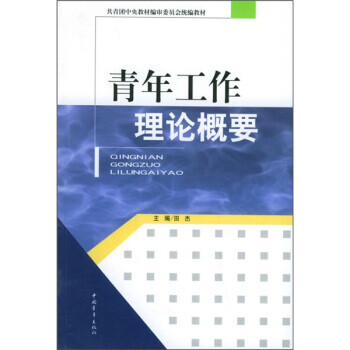 共青团中央教材编审委员会统编教材:青年工作理论概要