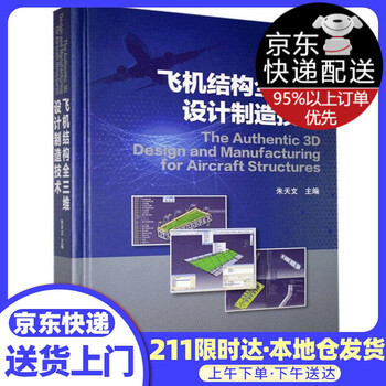 飞机结构全三维设计制造技术 朱天文 编 航空工业出版社