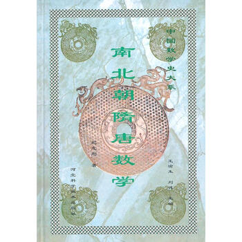 南北朝隋唐数学 纪志刚　著 河北科技出版社