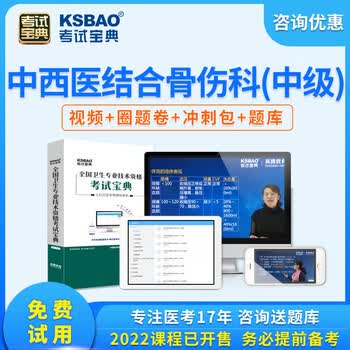 2022年考试宝典中医中西医骨伤科学中级职称主治医师视频题库精讲 中医骨伤科学(328) 2022题库班(章节练习题+模拟题)