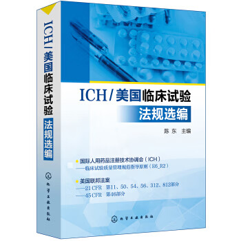ICH 美国临床试验法规选编