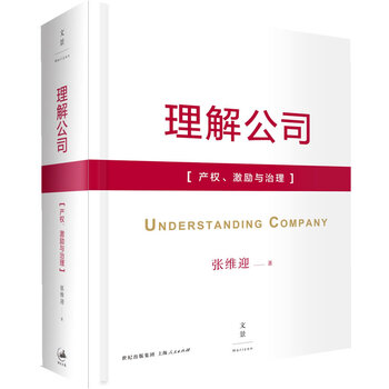理解公司:产权、激励与治理 张维迎