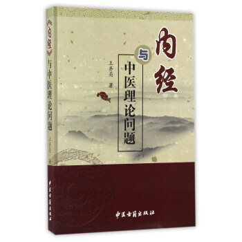 内经与中医理论问题