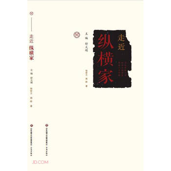 正版 走进纵横家 9787548841357