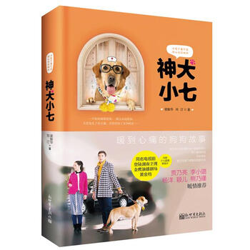 神犬小七【正版图书，放心下单】