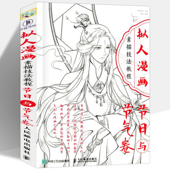 正版 拟人漫画素描技法教程 节日与节气卷 唯美漫画人物绘画表现技法动漫画册基础入门新手学画漫画书美术