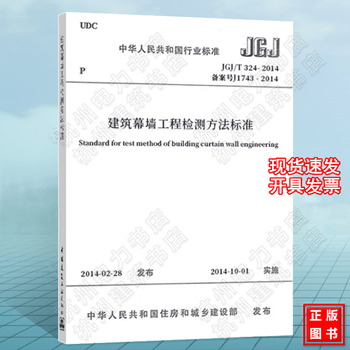 正版 JGJ/T324-2014建筑幕墙工程检测方法标准