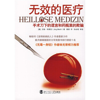 无效的医疗 9787303085385