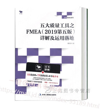 2021五大质量工具之FMEA2019第五版详解及运用落地  汽车工业企业内审员指导手册质量管