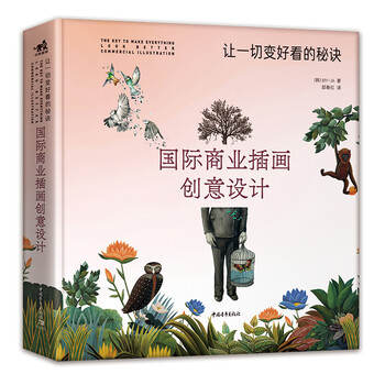 国际商业插画创意设计(让一切变好看的秘诀)
