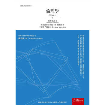 预售 斯宾诺莎伦理学(3版)五南