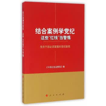 结合案例学党纪这些红线当警惕(党员干部常须掌握的党纪新规)