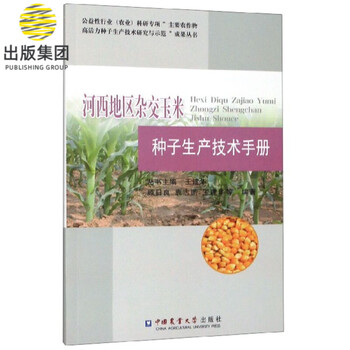 河西地区杂交玉米种子生产技术手册
