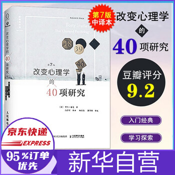 改变心理学的40项研究(第7版) 中译本 罗杰·霍克 人民邮电